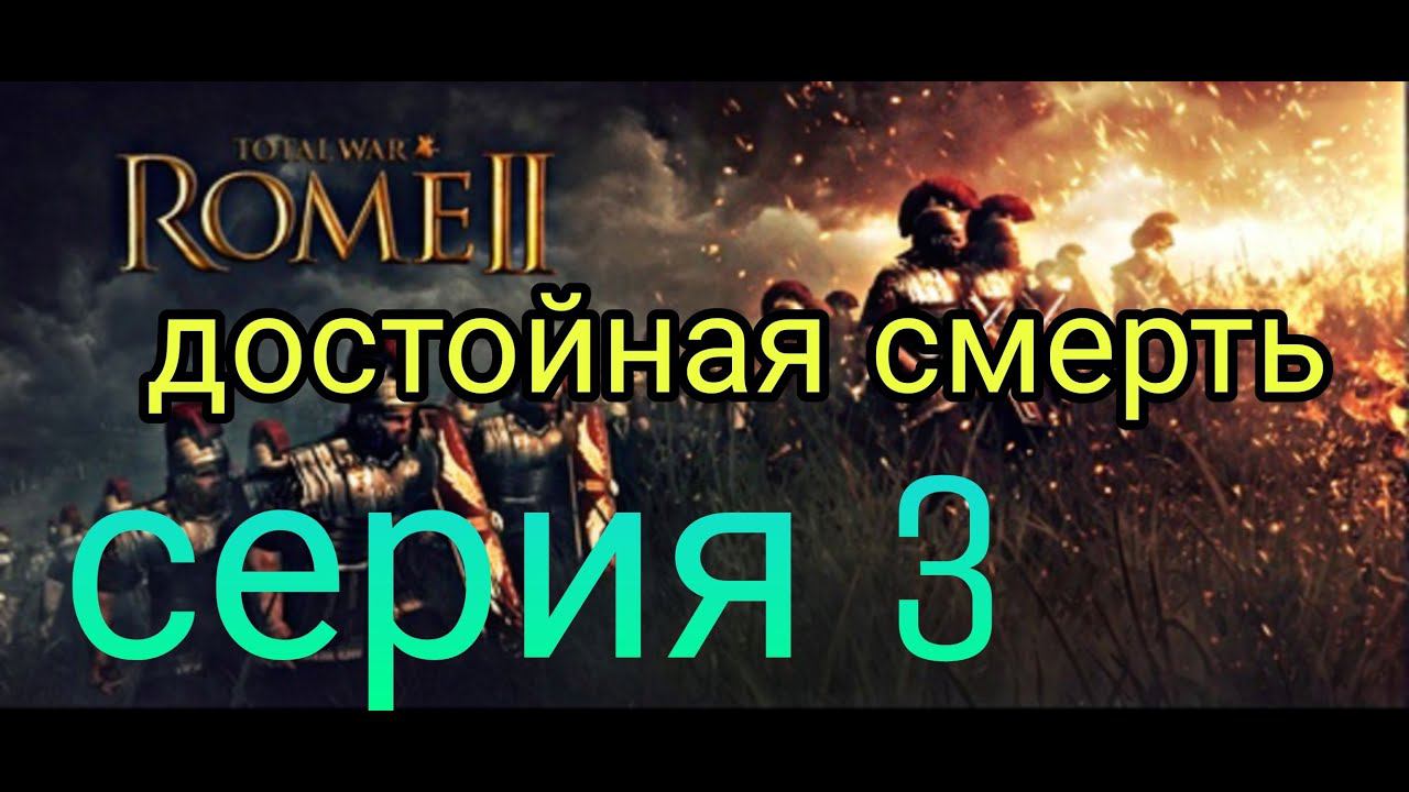 Rome 2 total war Прохождение за Рим [3] Rise of the Romans. На грецию
