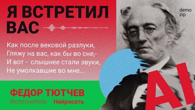 Федор Тютчев-Я встретил вас (demozip)