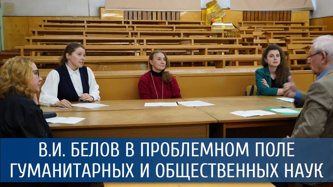 Работа секций конференции ВоГУ «В. И. Белов в проблемном поле гуманитарных и общественных наук»