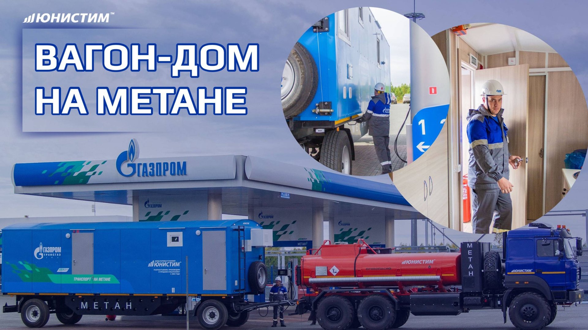 Мобильный жилой вагон-дом НА МЕТАНЕ от Завода паровых установок "Юнистим"