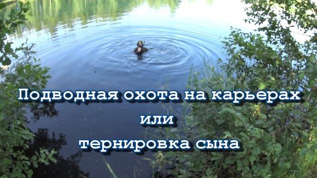 Подводная охота карьеры Ленинградской области. Продолжение