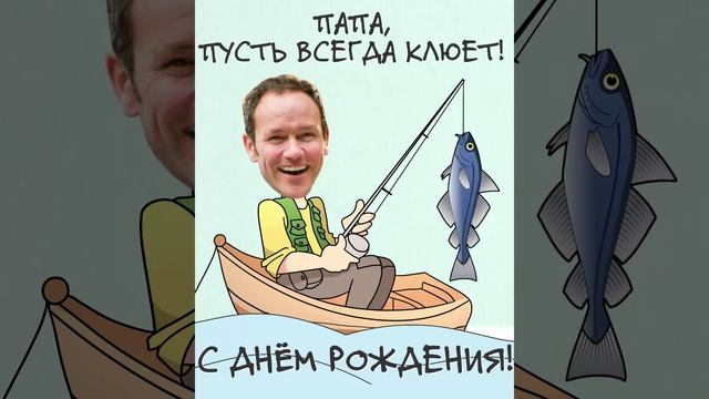 РЫБАК поздравление для папы