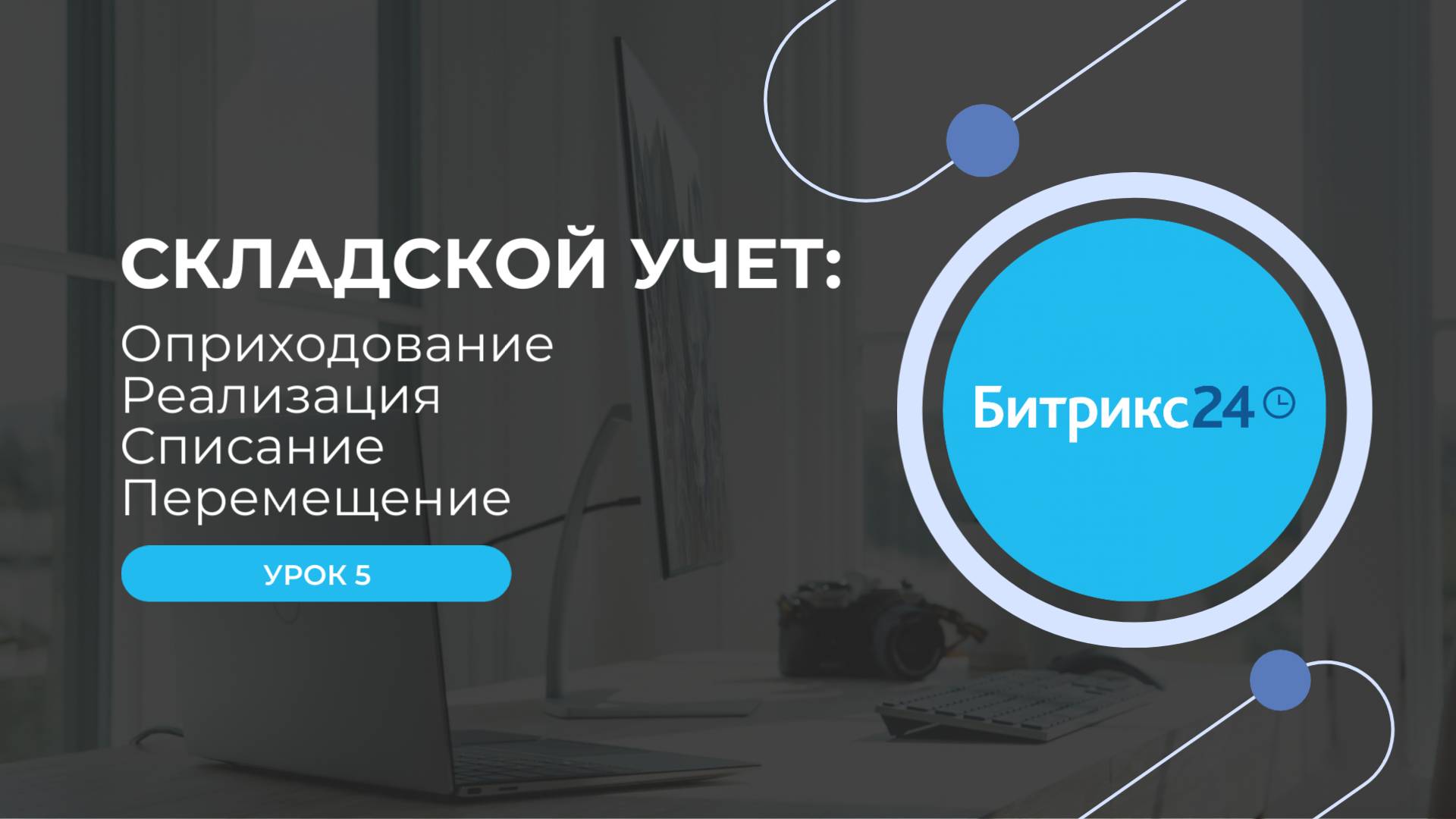 Урок 5. Складской учет в Битрикс24