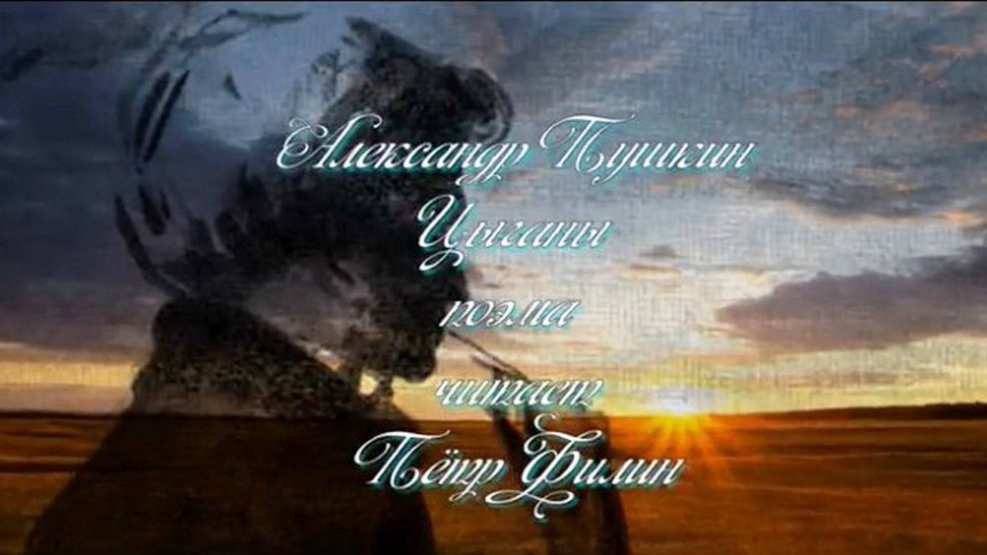 Цыганы - А С Пушкин