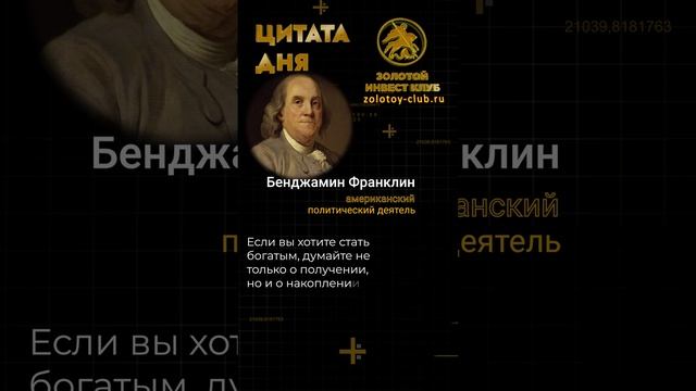 Бенджамин Франклин о пути к богатству
