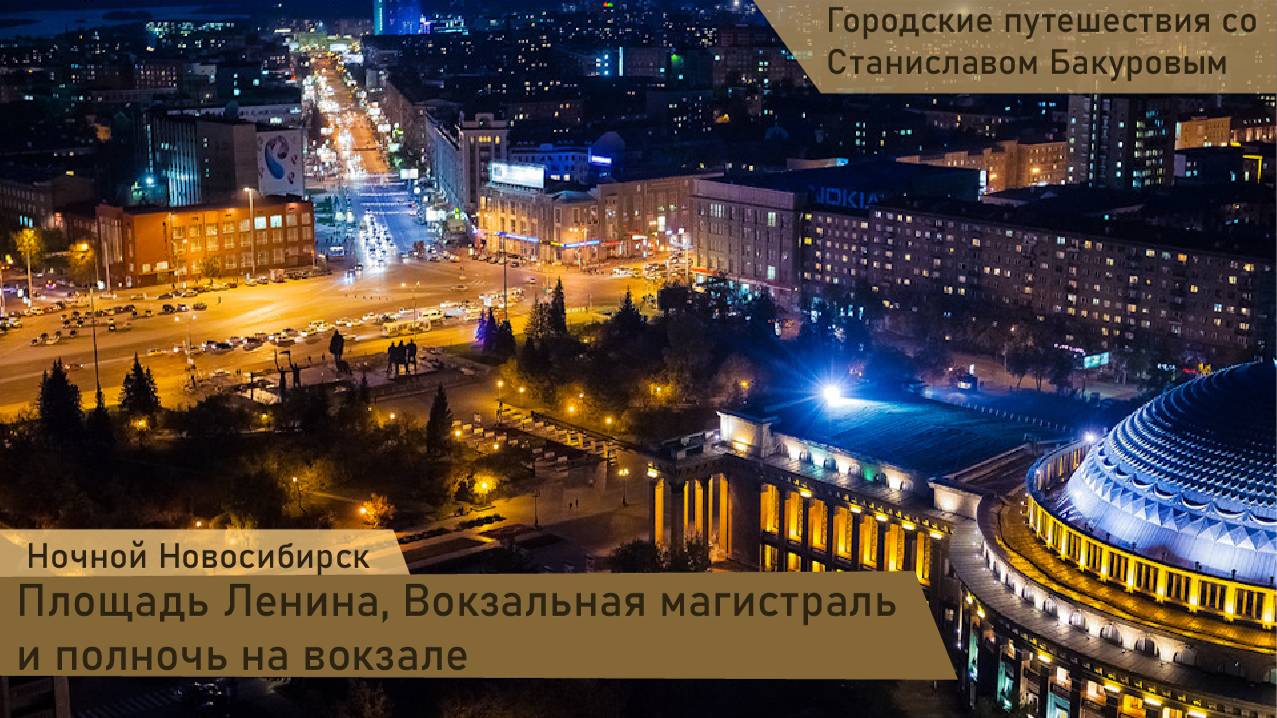 Прогулка по ночному городу. Вокзальная магистраль. Ночной вокзал