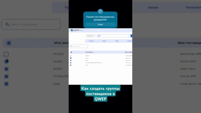 Как создать группы поставщиков в QWEP #qwep #автоподбор #проценка
