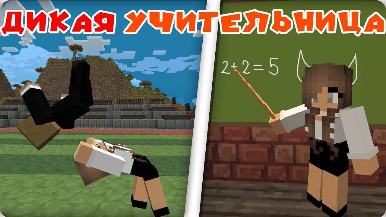 Я сбежал от сумошедшой училки в майнкрафт