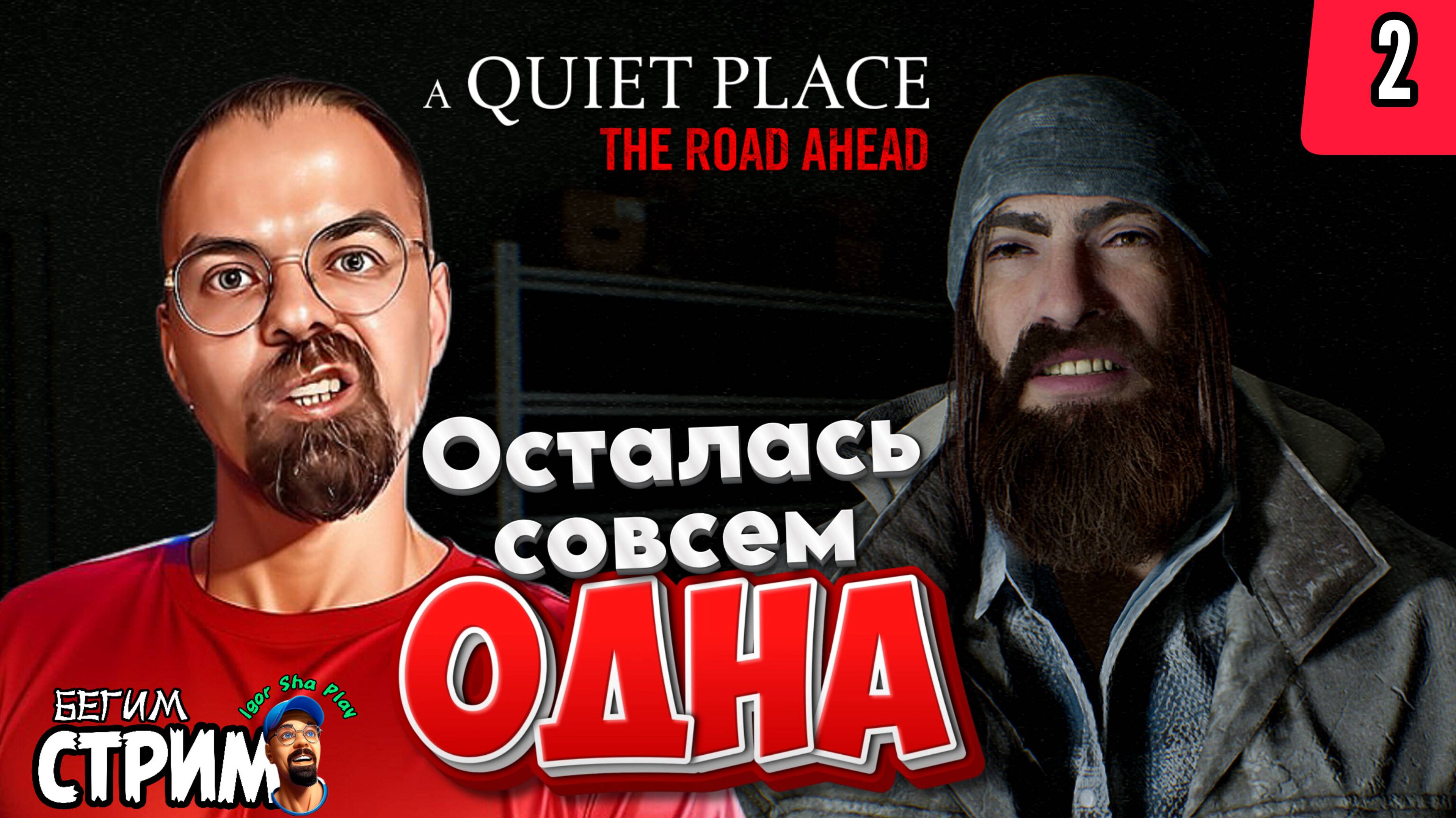 ОСТАЛАСЬ СОВСЕМ ОДНА / A Quiet Place: The Road Ahead #2 / Бегим стрим #хоррор