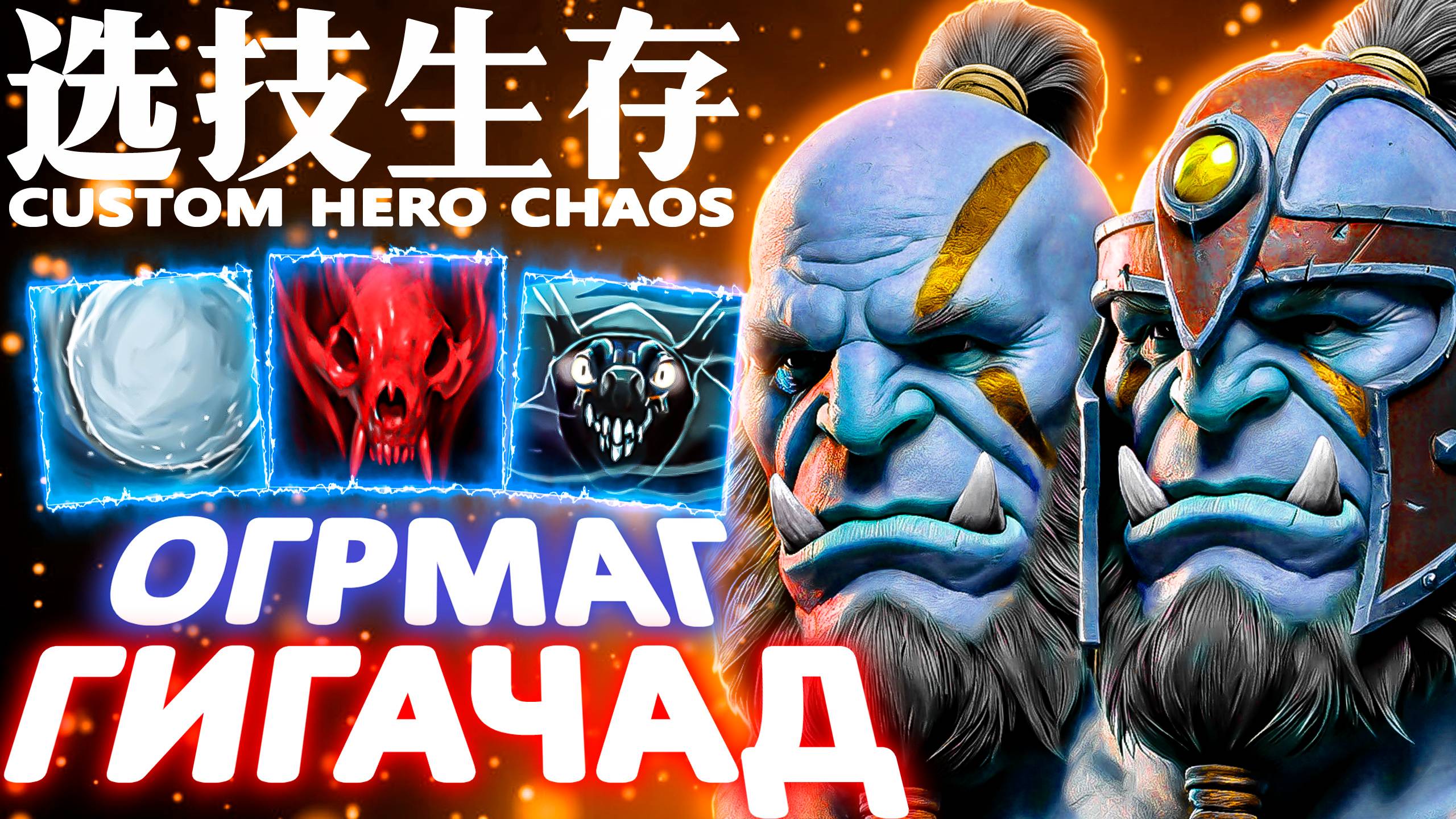 КУБАРЕМ ПО ВРАГАМ | CUSTOM HERO CHAOS | OGRE MAGI