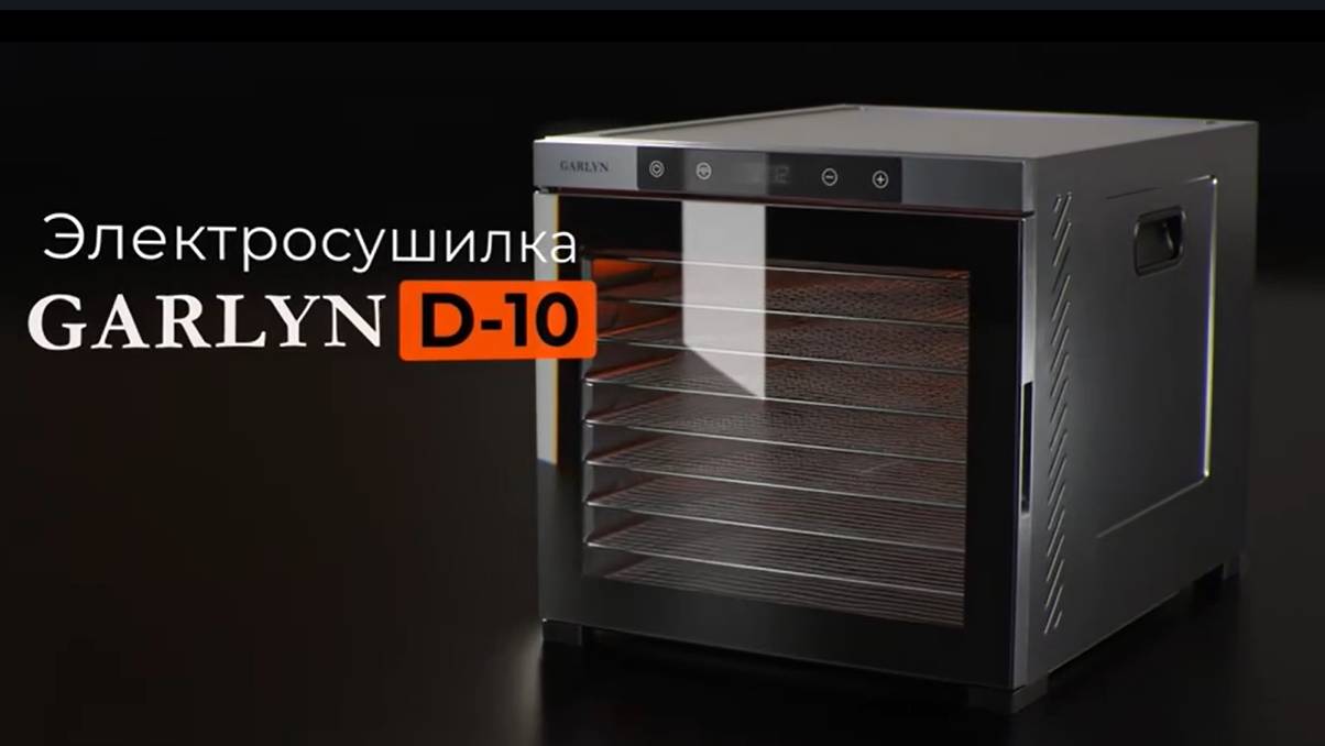 Сушилка для овощей и фруктов GARLYN D-10 | 10 уровней для сушки, 10 поддонов, 10 сеток