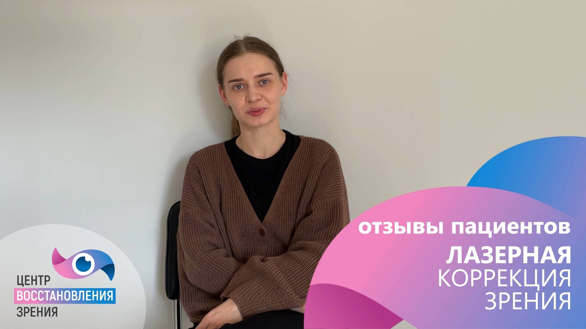 Отзыв пациента о лазерной коррекции зрения, выполненной в Центре восстановления зрения
