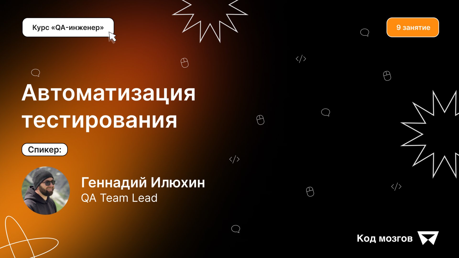 Курс «QA-инженер». Урок 9: Автоматизация тестирования