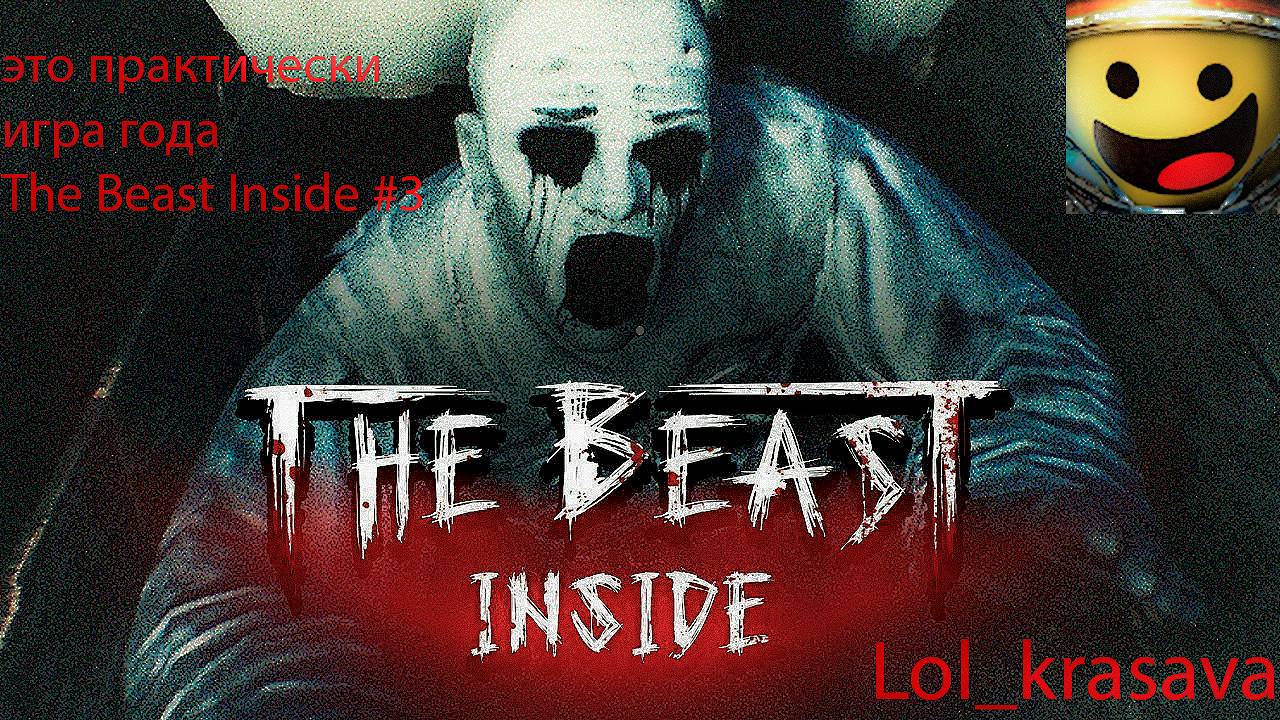 ЭТО ПРАКТИЧЕСКИ ИГРА ГОДА ► The Beast Inside #3