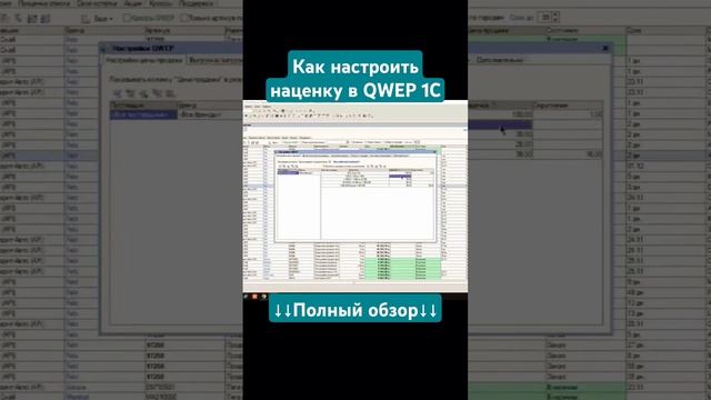 Как настроить наценку в QWEP 1C #автоподбор #проценка #qwep