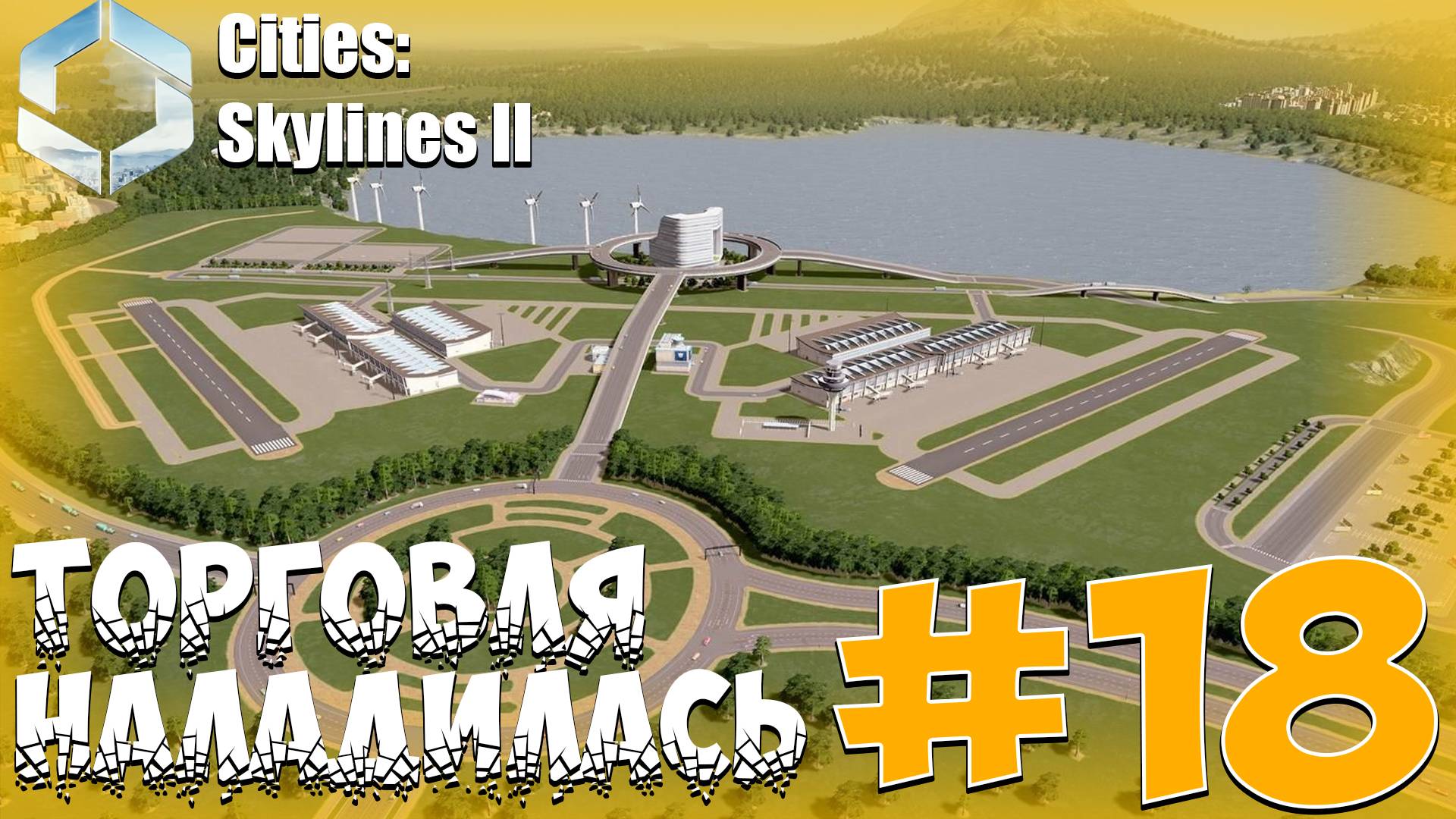 ТОРГОВЛЯ НАЛАДИЛАСЬ ► Cities Skylines II #18