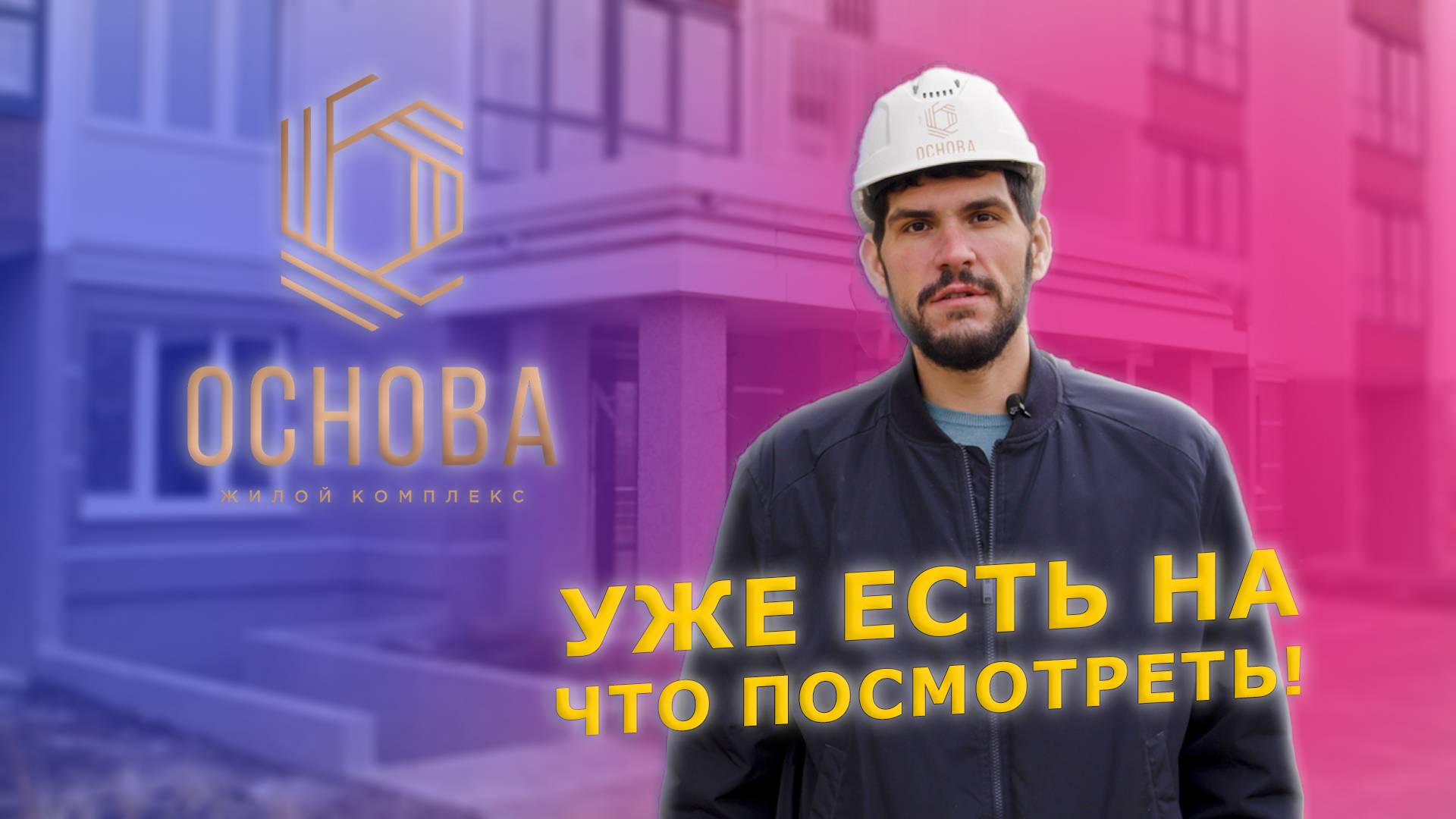 ЖК "ОСНОВА".  Уже есть на что посмотреть!