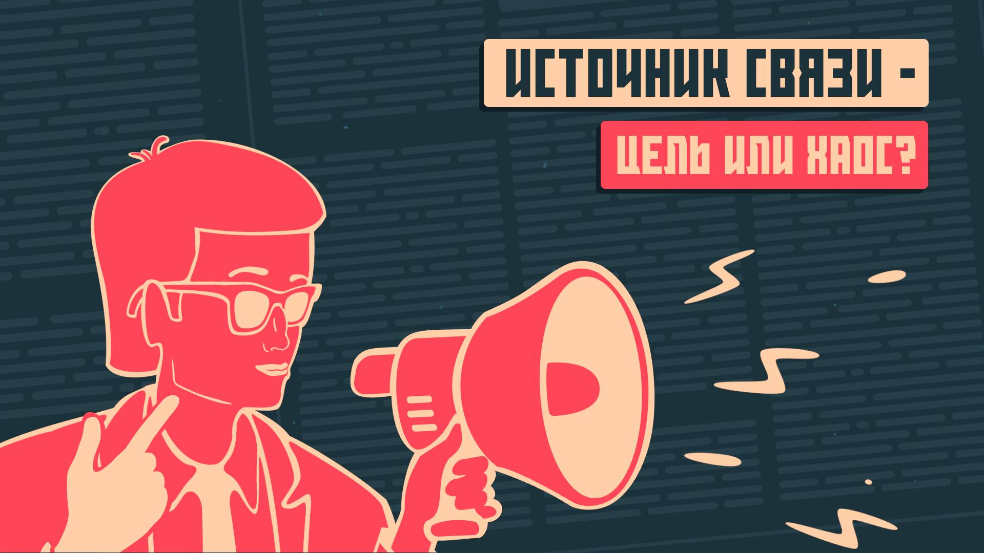 Источник связи - цель или хаос?  Социальный капиталист. Выпуск 24