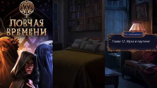 W: ЛОВЧАЯ ВРЕМЕНИ | Сезон 1 Серия 12 финал сезона | Клуб Романтики | АЛМАЗНЫЙ ПУТЬ