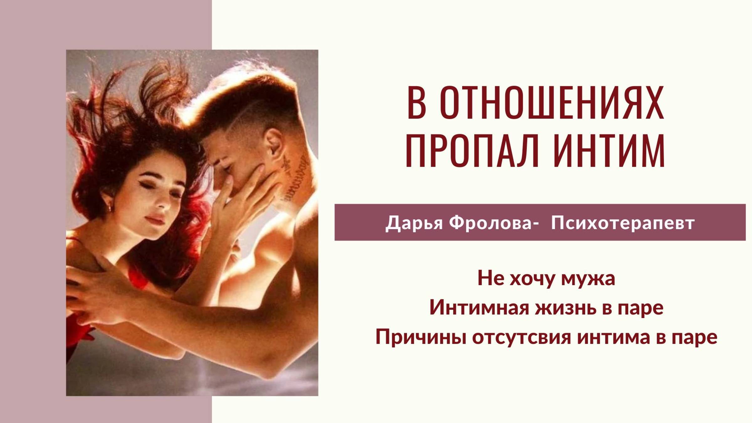 Почему в отношениях пропадает интимная близость? #отношения #психолог #отношениявпаре #брак