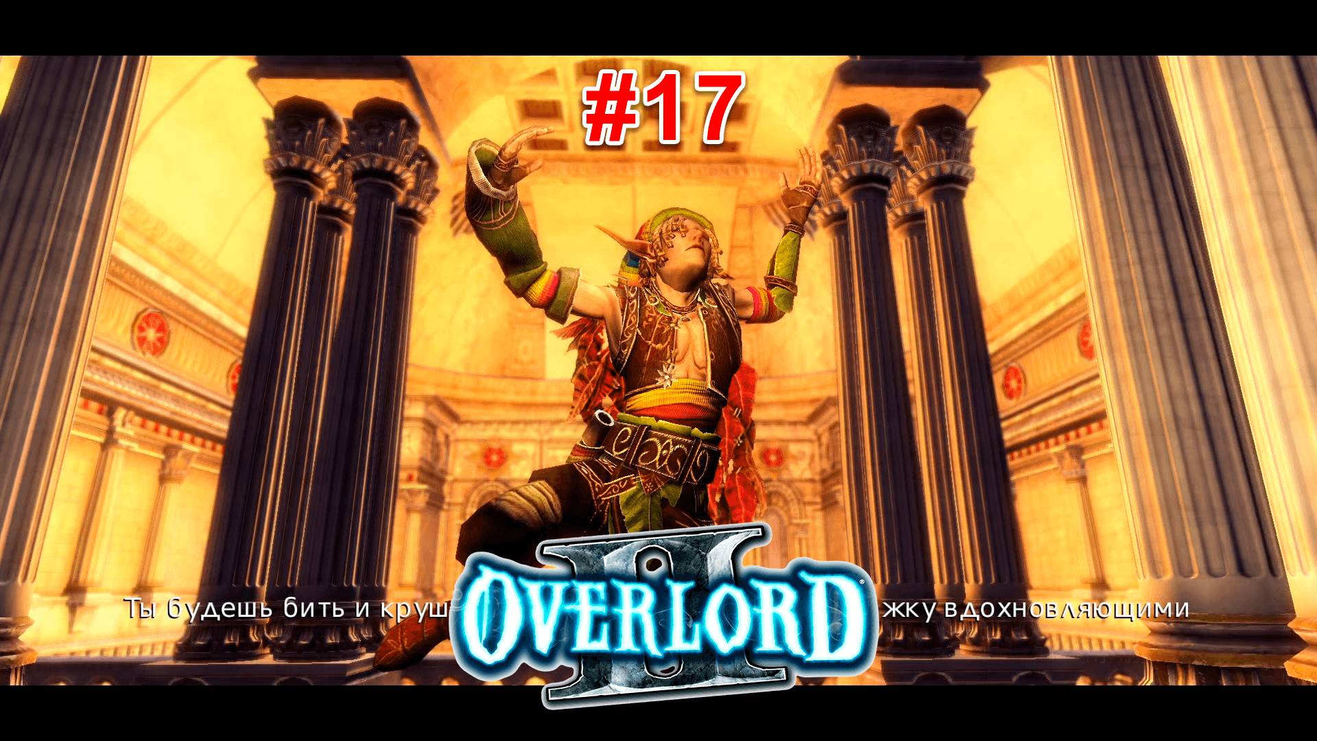 Overlord 2 #17 Финал