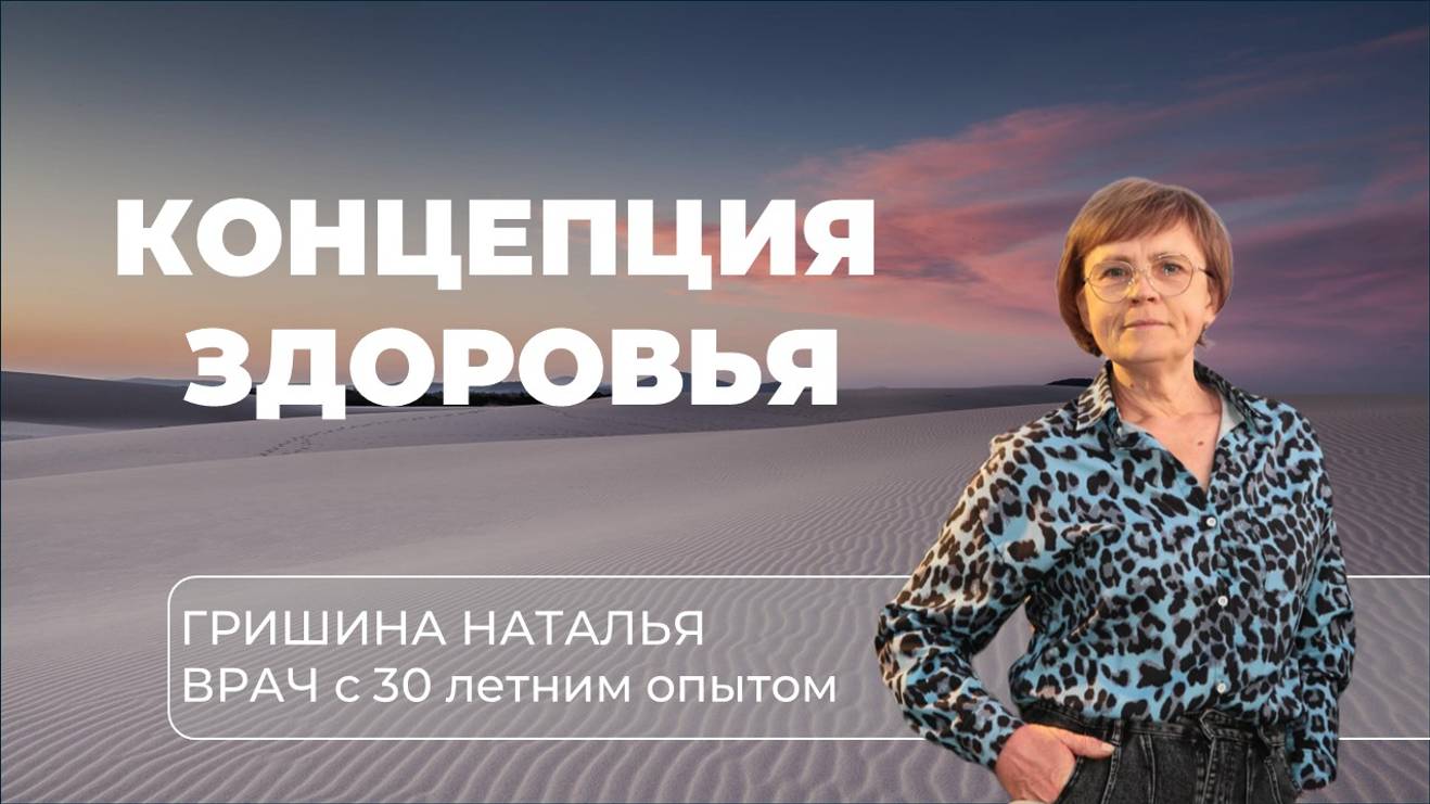 Концепция Корал Клуб | Coral Club от врача с 30 летним стажем работы Натальи Гришиной