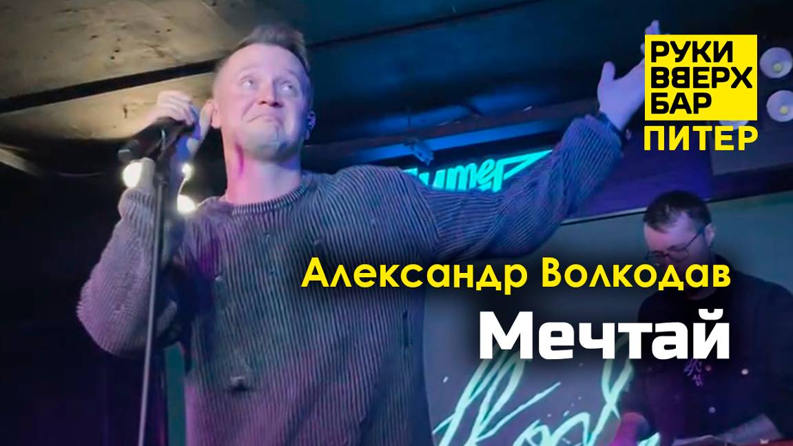 "МЕЧТАЙ" Александр Волкодав - "Руки ВВерх! Бар" Санкт-Петербург 19.10.2024