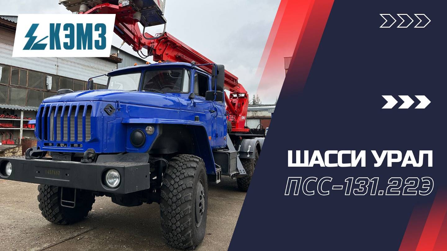 Автогидроподъемник ПСС-131.22Э на шасси УРАЛ
