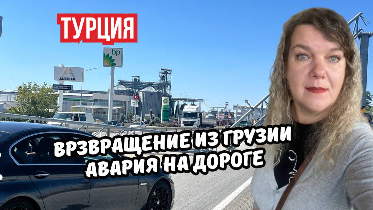 После драки в Грузии — авария на трассе в Турции: худший день в моей жизни…
