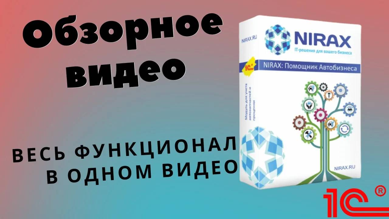 Помощник Автобизнеса 5 - Обзорное видео