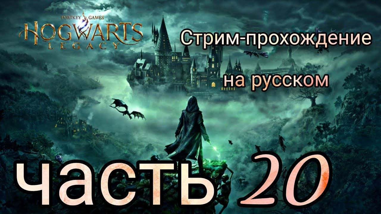 Hogwarts Legacy  Стримчик [ 2K.60FPS] Первое прохождение(20)