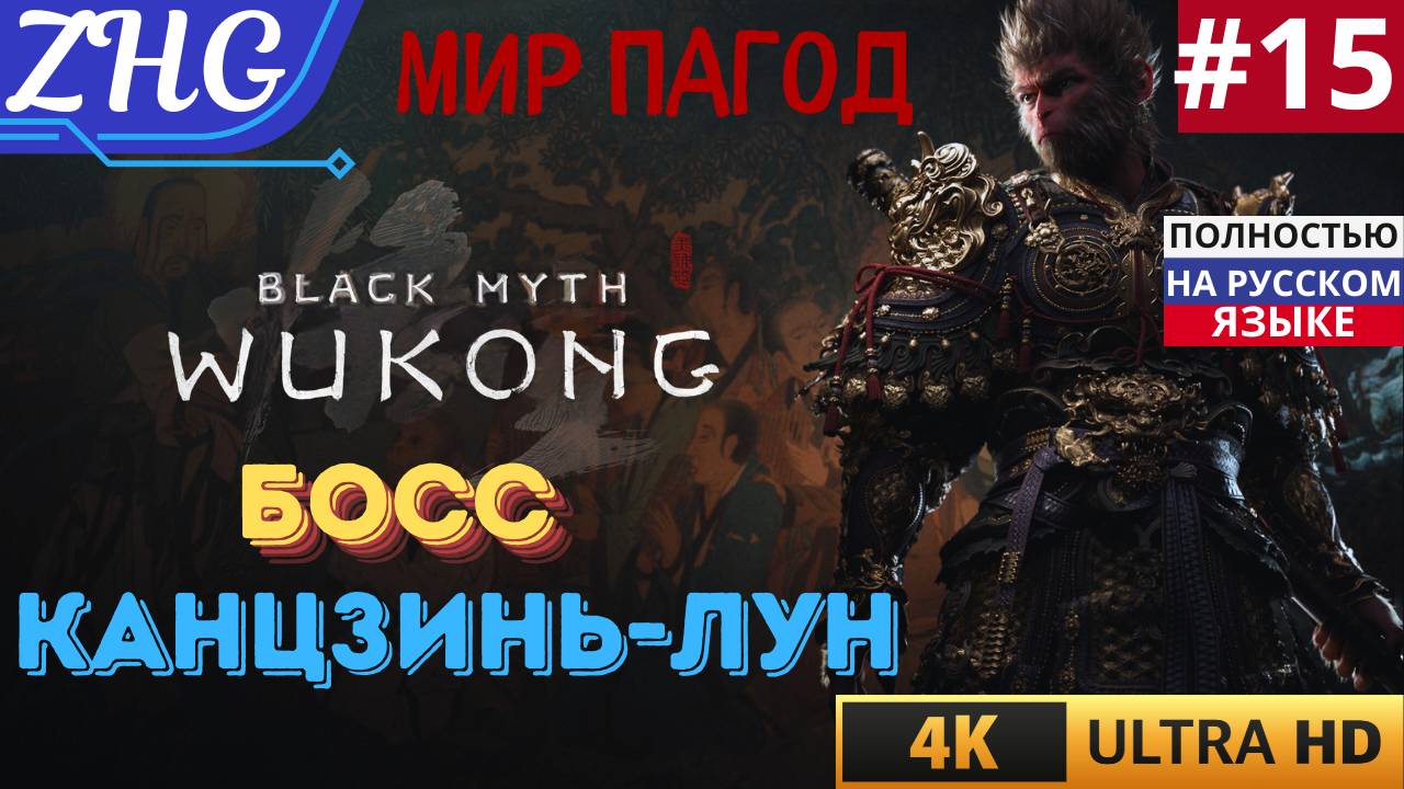 ПРОХОЖДЕНИЕ BLACK MYTH WUKONG [4K] Русская Озвучка Часть: 15 Мир Пагод  БОСС: Канцзинь - Лун