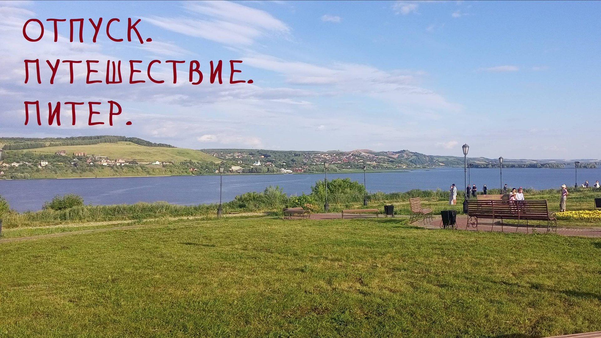 Путешествие в Питер летом 2024 года.