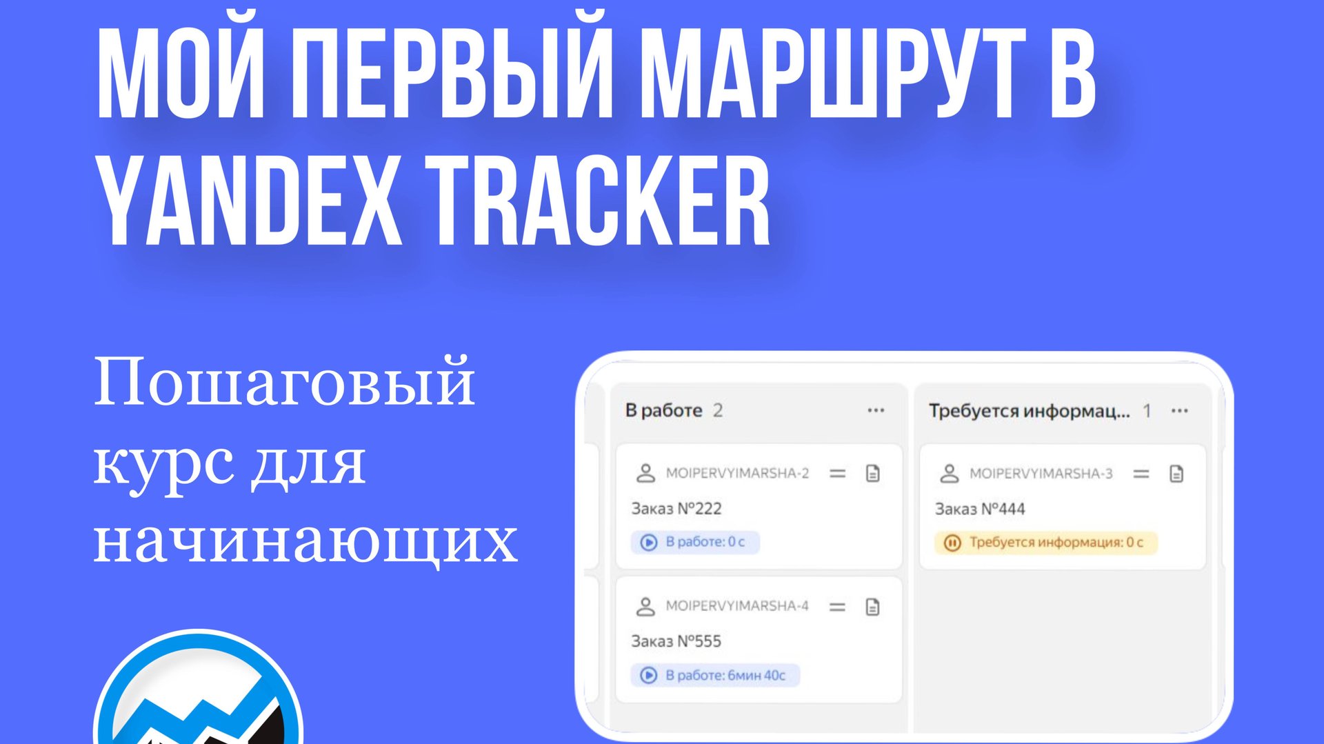 $ Обзор курса "Яндекс Трекер. Мой первый маршрут. Пошаговый урок для начинающих".