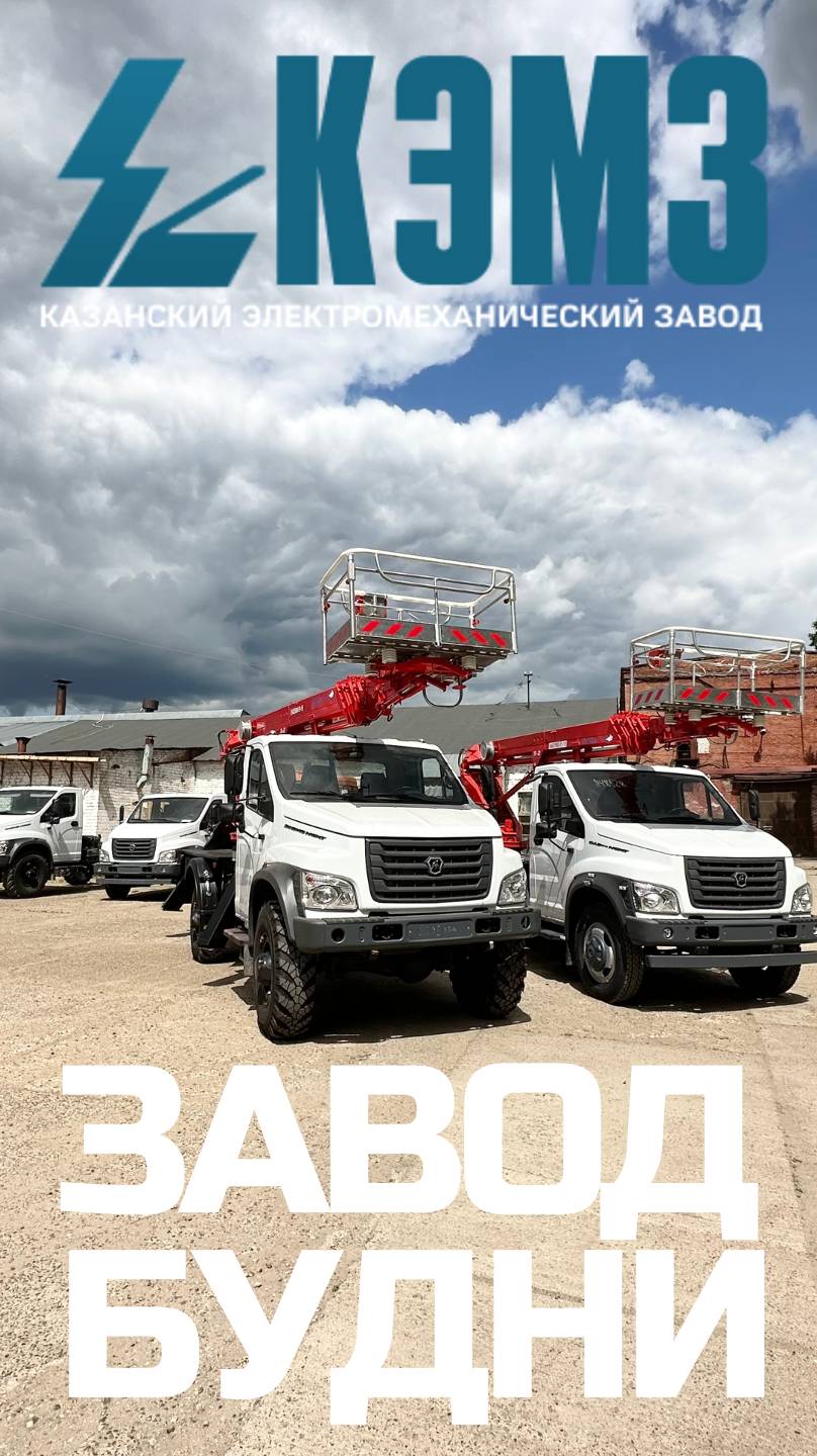 Производство КЭМЗ