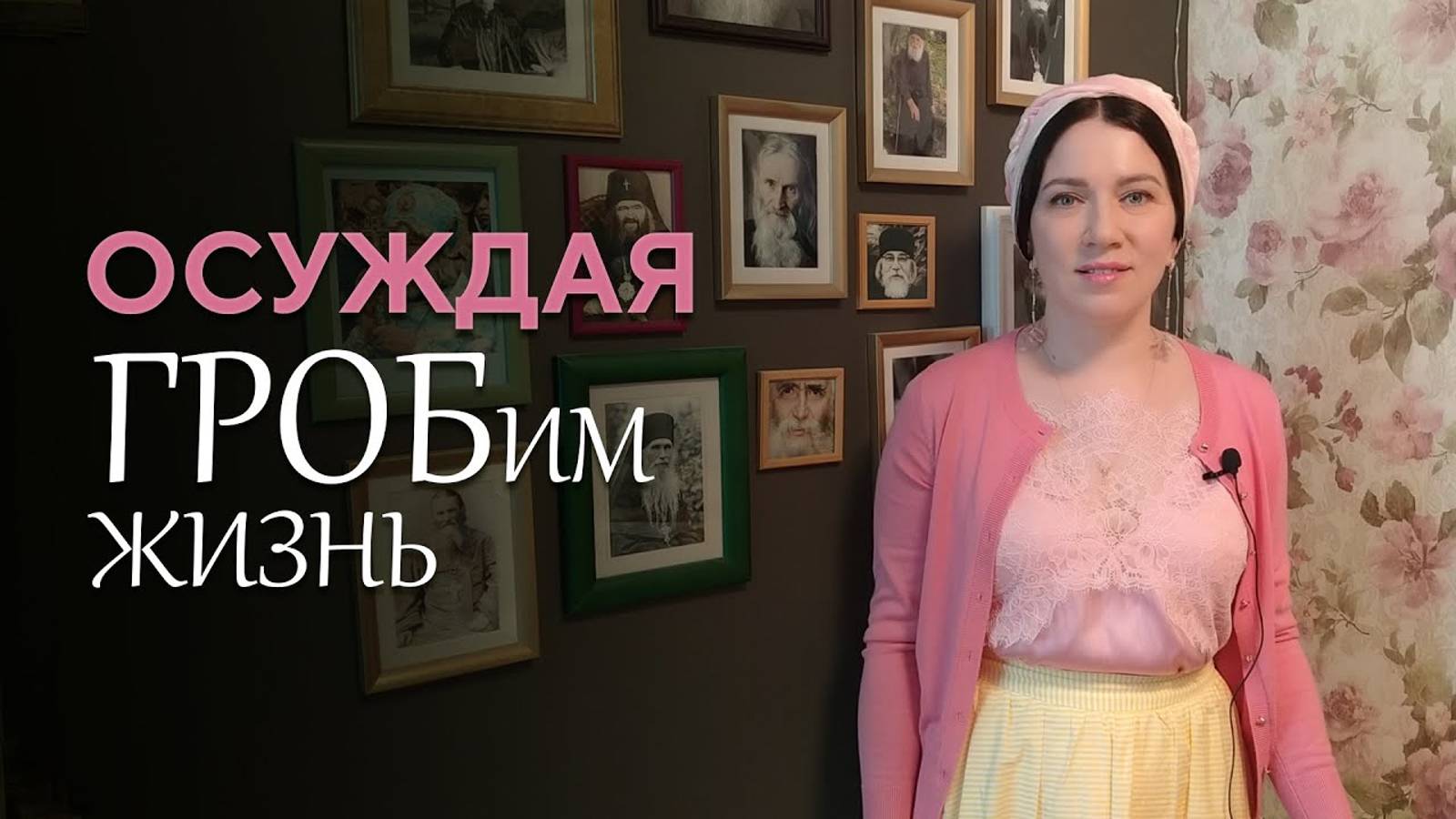 Осуждая ГРОБим жизнь!