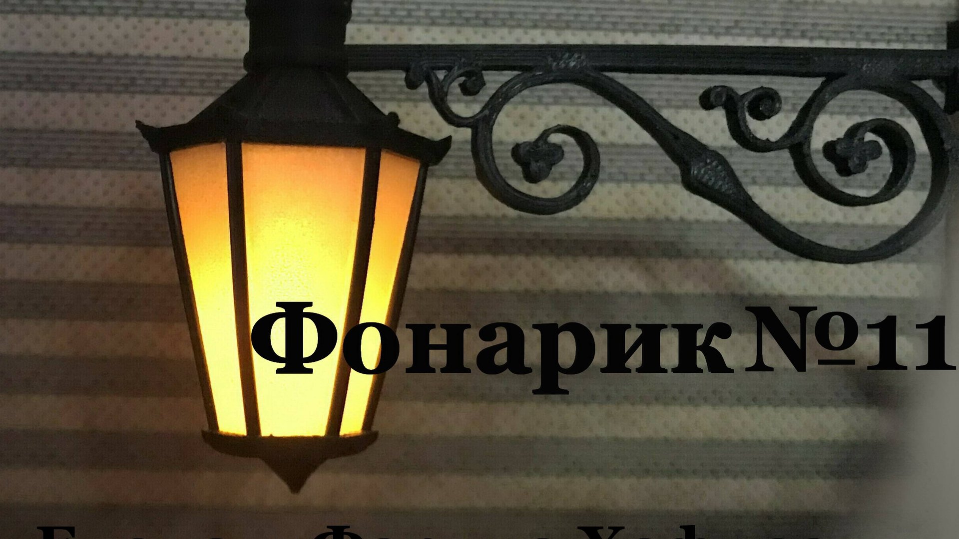 ФОНАРИК № 11