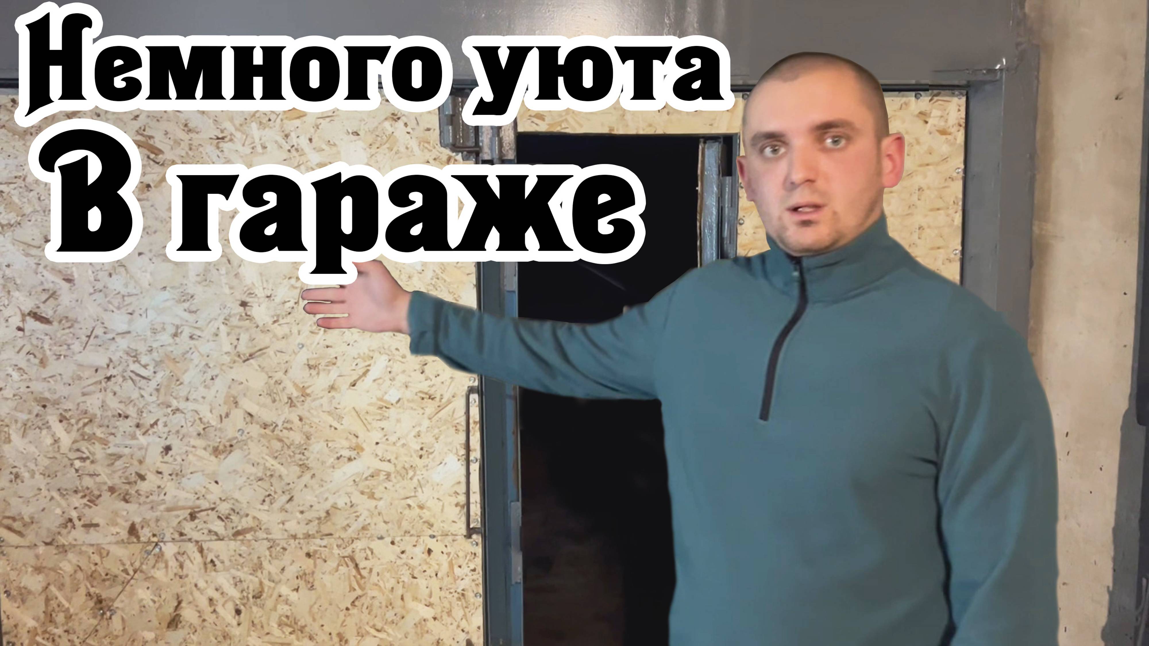 Выпуск №9.  Обшил ворота OSB