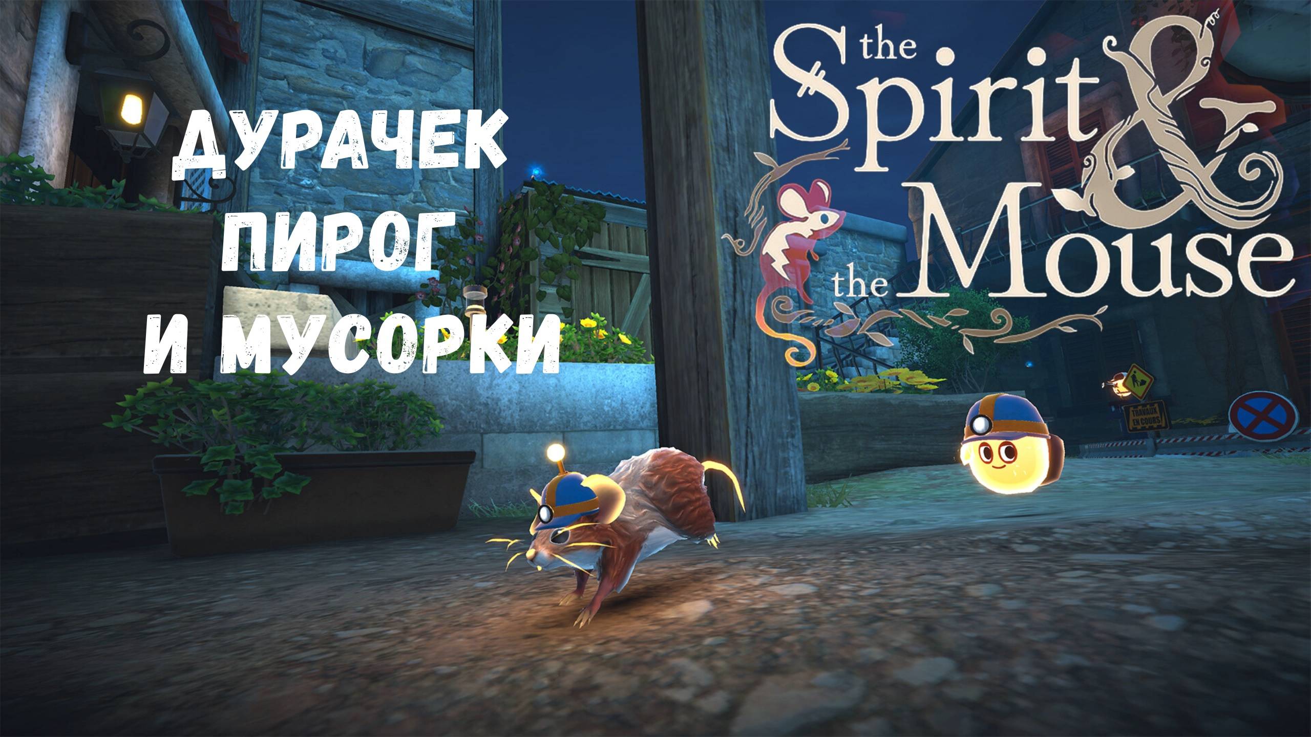 Дурачёк, пирог и мусорки - прохождение The Spirit and The Mouse #4