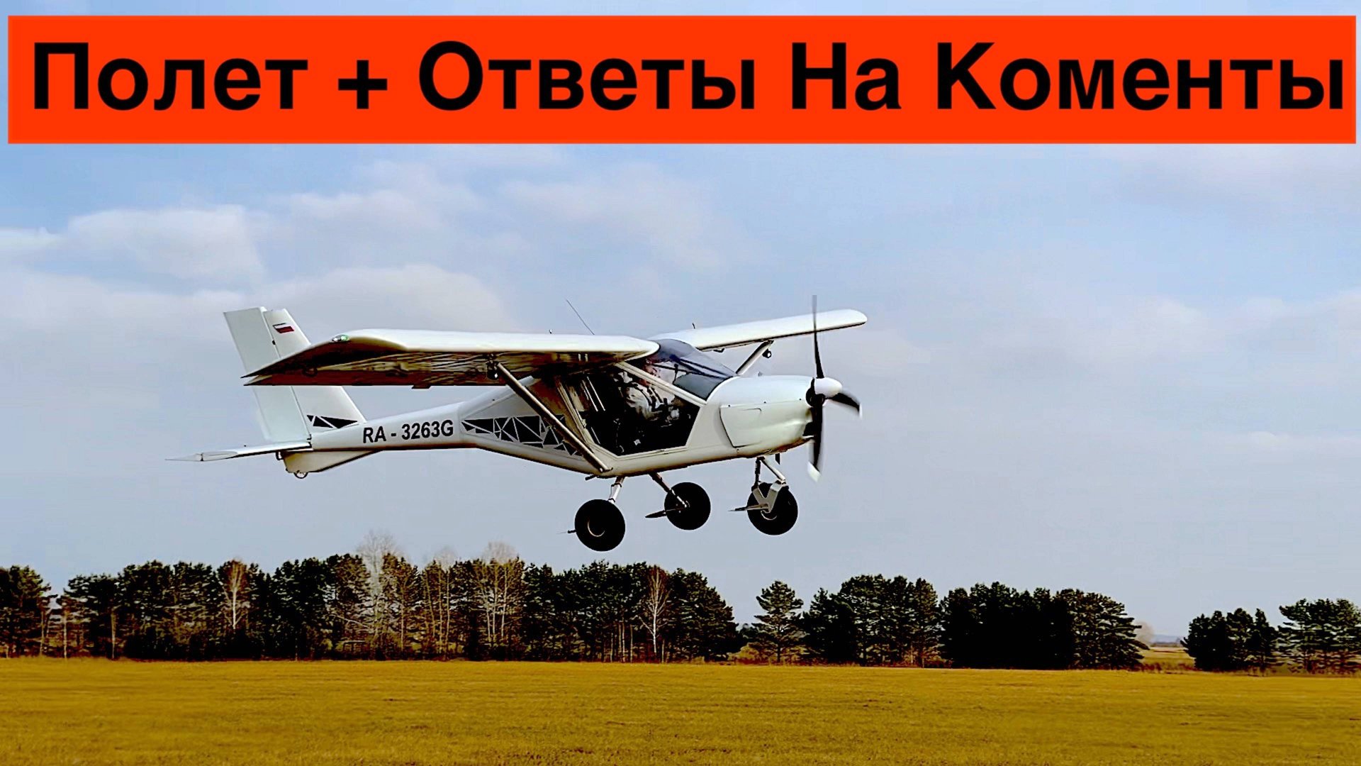 Полет + Ответы на Коменты // Аэропракт А22 Кемерово - Новосибирск