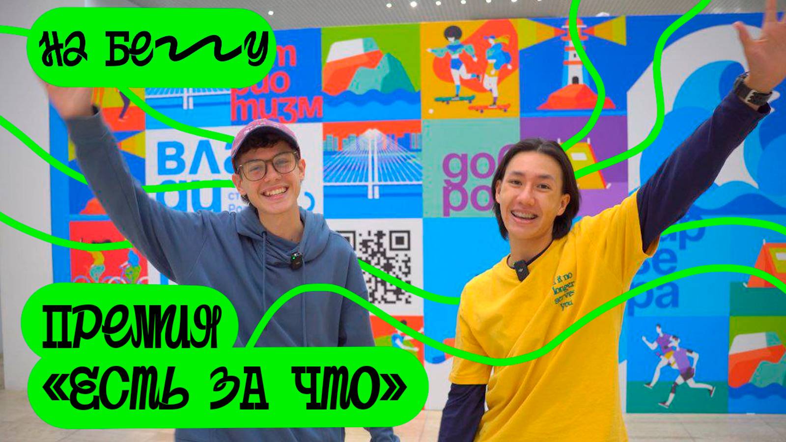 "НА БЕГУ". Выпуск 32. Молодёжная премия "Есть за что!"