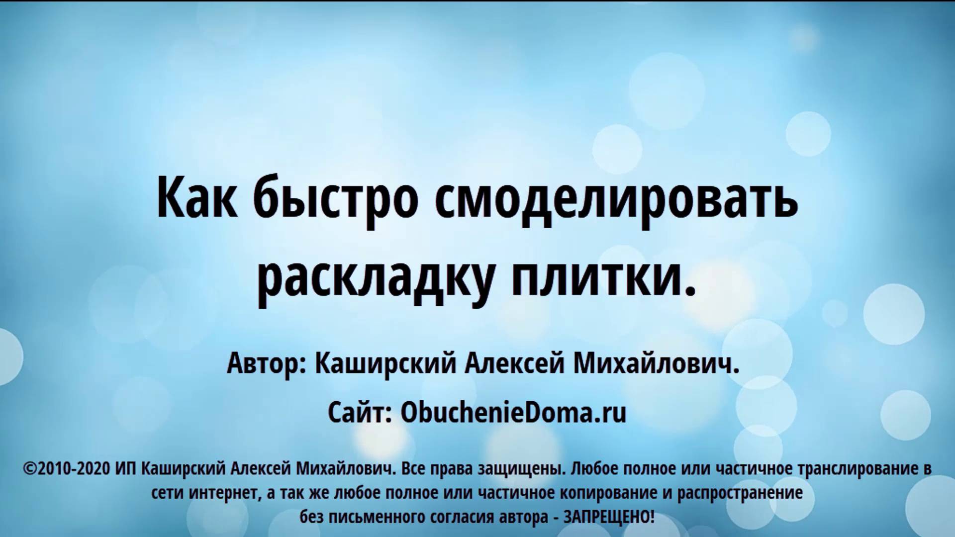 Как быстро смоделировать раскладку плитки