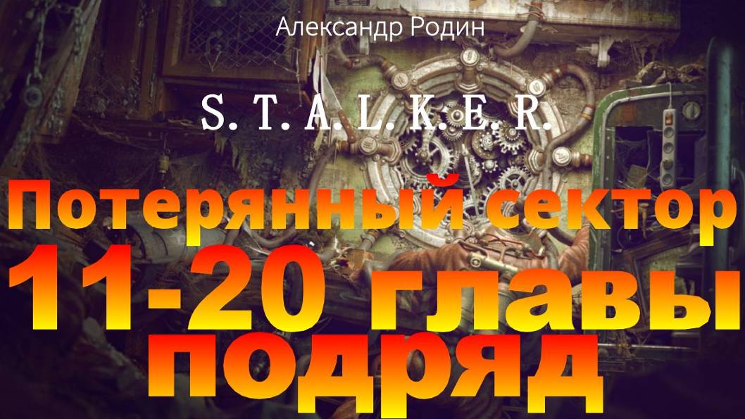Сталкер слушать аудиокнигу бесплатно Потерянный сектор 11-20 главы подряд #сталкераудиокнига #сталк