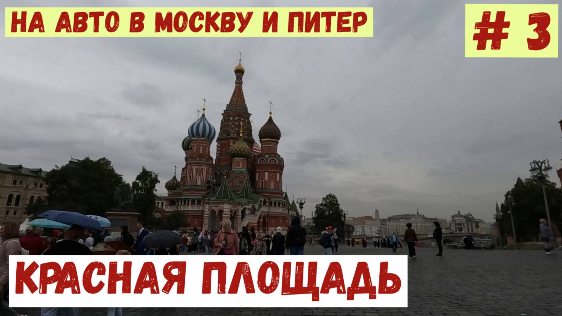 На авто в Москву и Питер. #3. Москва: Красная площадь и ГУМ.