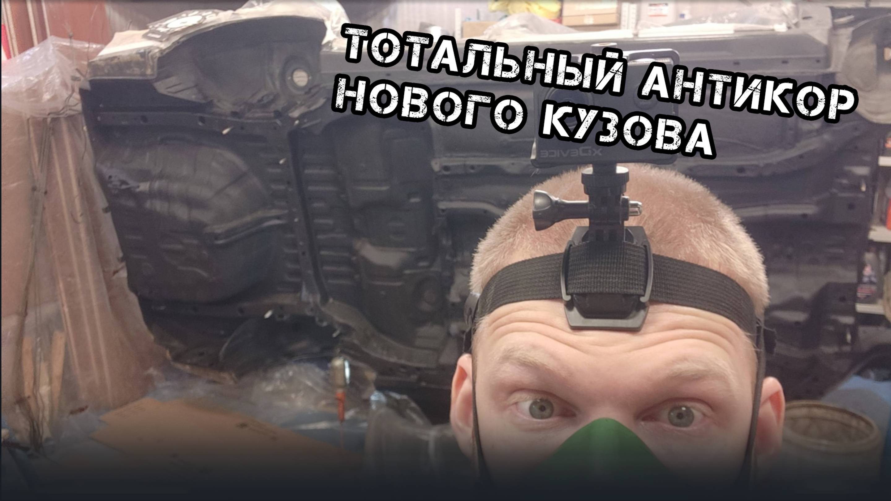 Тотальный антикор нового кузова