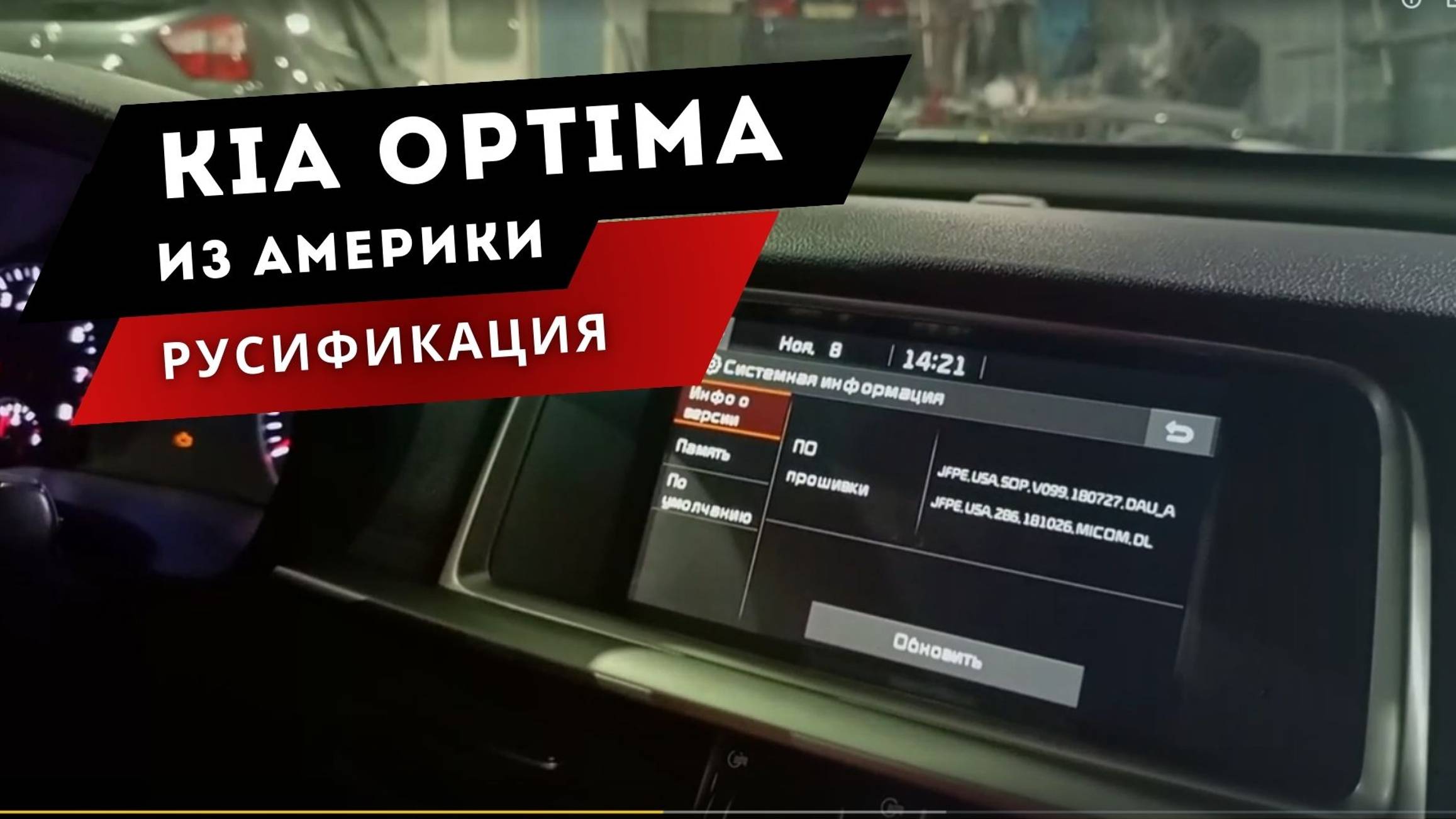 Kia Optima | Сложное начало - крутой результат! Русификация: мультимедиа, приборка, приложения