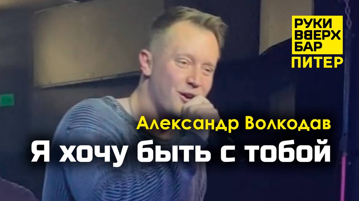 "Я ХОЧУ БЫТЬ С ТОБОЙ" cover by Александр Волкодав - "Руки ВВерх! Бар" Санкт-Петербург 19.10.2024