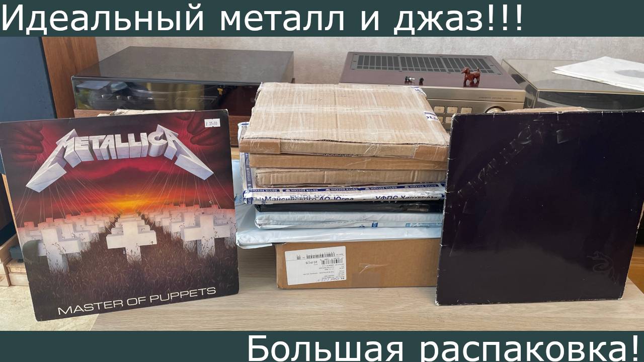 Идеальный металл и джаз!!! Распаковываем винил и слушаем на новом тонарме! Открыли-оценили #13
