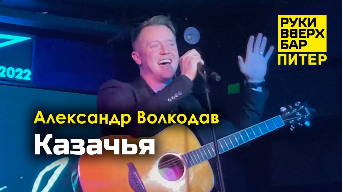 "КАЗАЧЬЯ" Александр Волкодав - "Руки ВВерх! Бар" Санкт-Петербург 19.10.2024