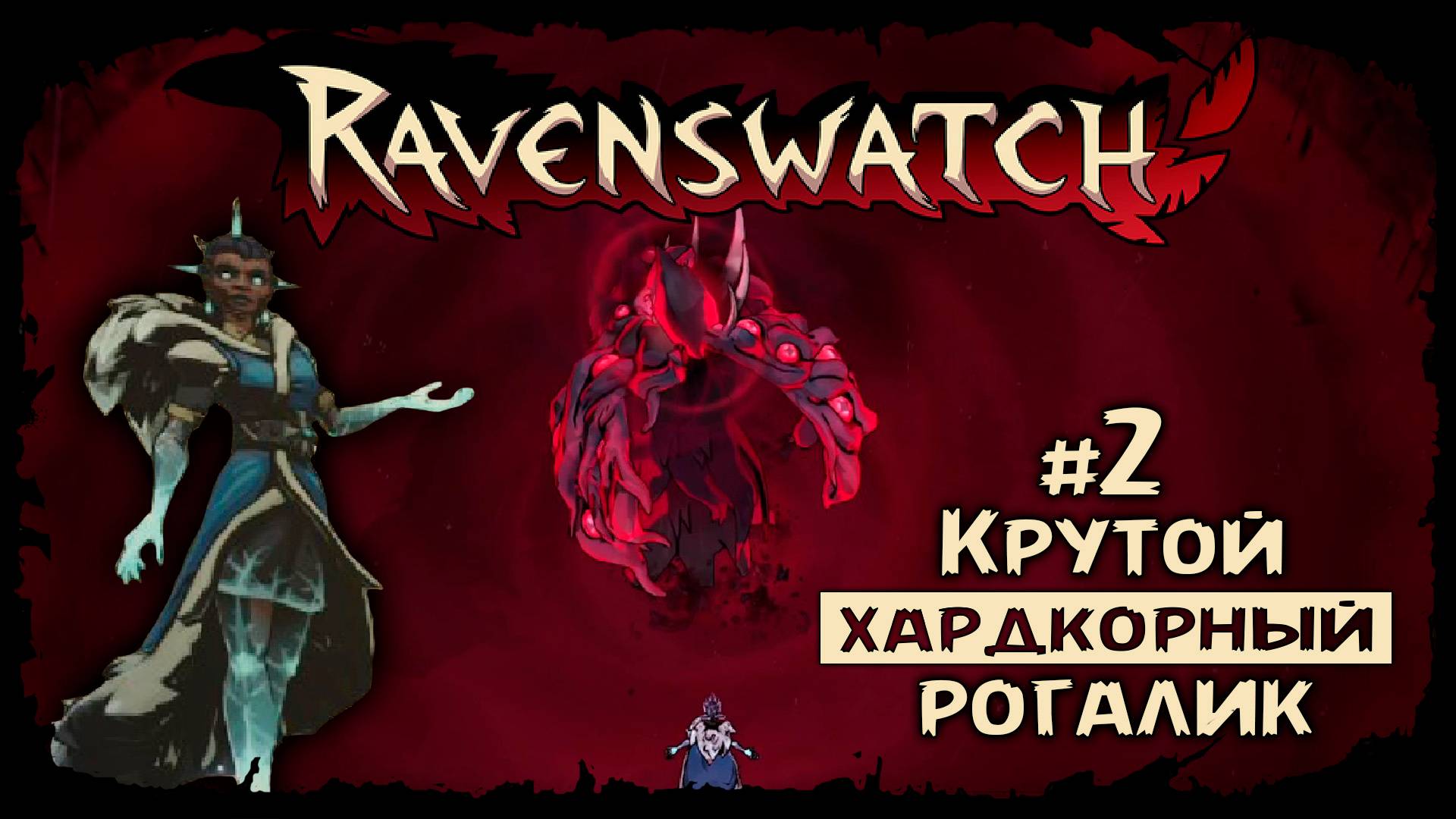 Дошел до 2-го босса ★ Ravenswatch ★ Выпуск #2